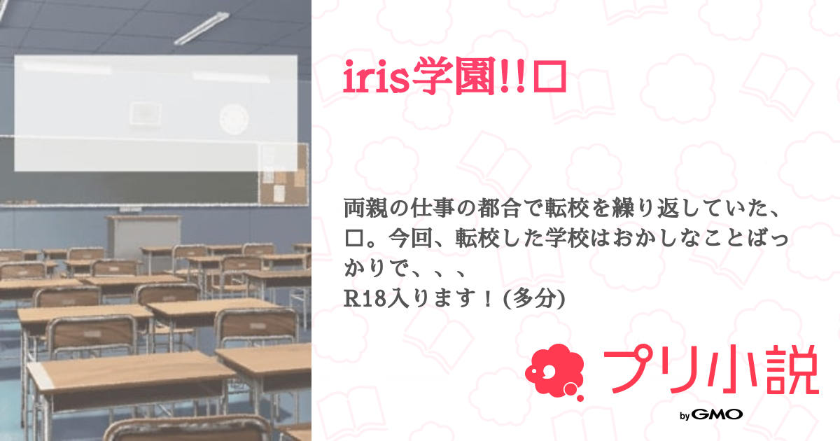 第4話：-`📢⋆（iris学園!!🌹）｜無料スマホ夢小説ならプリ小説 byGMO